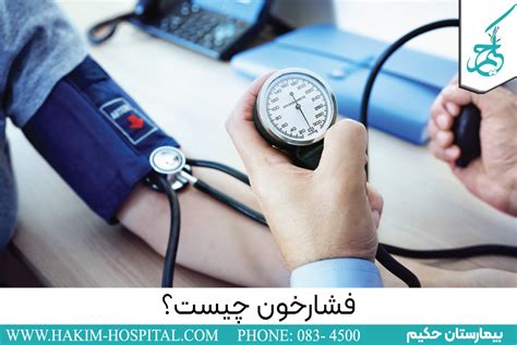 فشار خون چیست بيمارستان فوق تخصصي حكيم