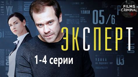 Эксперт (Консультант, 2020) Детектив. 1-4 серии Full HD - YouTube