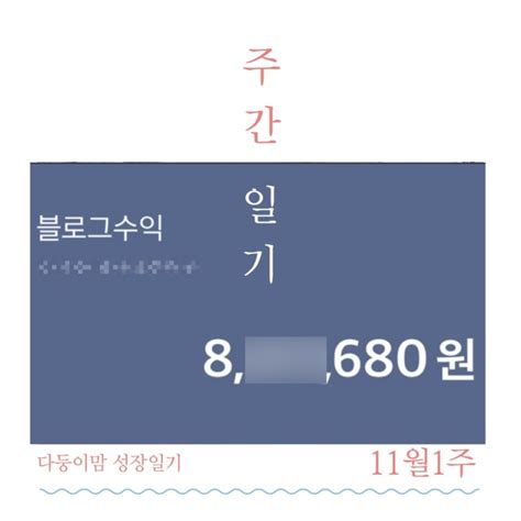 육아 인플루언서 블로그 수익화 수입 파이프라인 공유해요 네이버 블로그