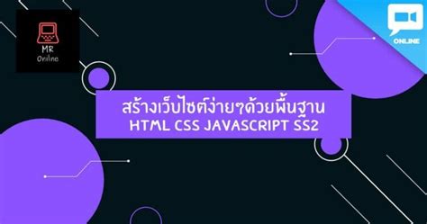 สร้างเว็บไซต์ง่ายๆด้วยพื้นฐาน Html Css Javascript Ss2 Camphub