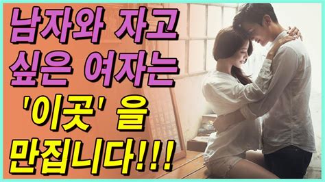 여자들은 남자와 자고 싶을 때 어떤 행동을 할까요 이것은 자자고 보내는 신호 Youtube