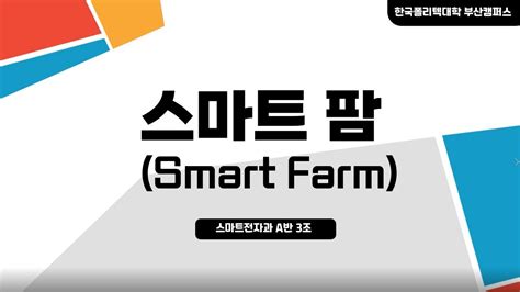 2022년 유튜브 프로젝트작품 경진대회 스마트전자 「스마트 팜」 Youtube