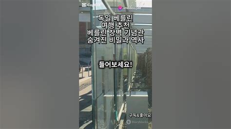 독일 베를린 여행 추천 베를린 장벽 기념관의 숨겨진 비밀과 역사 🇩🇪 유럽여행 관광 독일여행 베를린여행 Youtube