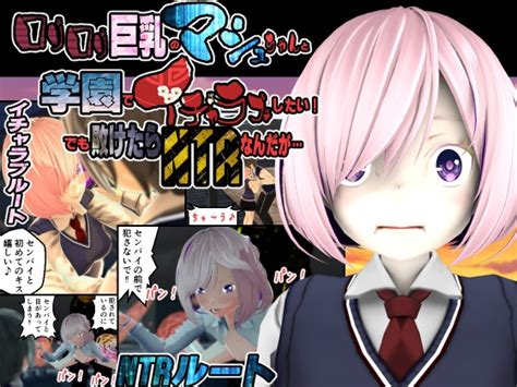 ロリロリ巨乳のマシュちゃんと学園でイチャラブしたい でも敗けたらntrなんだが…[托卵jp] Dlチャンネル みんなで作る二次元情報サイト！