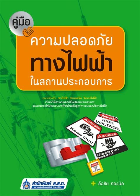 คู่มือความปลอดภัยทางไฟฟ้าในสถานประกอบการ
