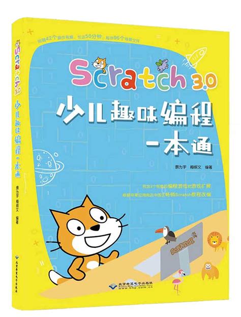 Scratch中文教程 创作游戏,学习编程,寓教于乐 Scratch中文教程 创作游戏,学习编程,寓教于乐
