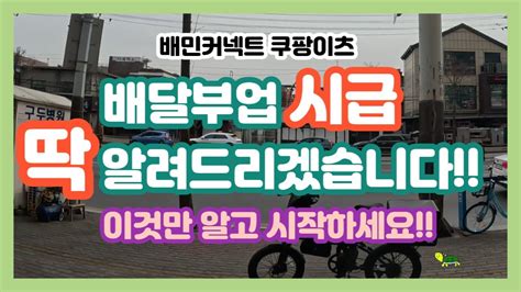 배민커넥트 쿠팡이츠ㅣ전기자전거 배달 수입 궁금증 풀어드릴께요 꼬꼬배 1화 시급 부업 투잡 알바 후기 Youtube