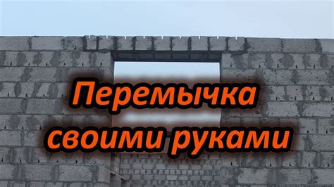 Перемычка своими руками! Перемычка из блоков и уголка. - YouTube