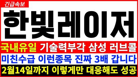 한빛레이저 주가전망 5분전 긴급속보 폭등임박 국내유일 기술력부각 삼성러브콜 시사 미친수급 이런종목 진짜 3배 갑니다 세력주포착 2월14일 급등하는 이유확인 지금이 바닥