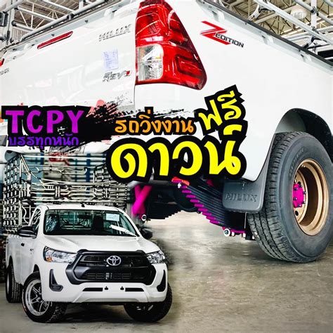 ป้ายแดง ฟรีดาวน์ By Tcpy ช่วงล่างกระบะบรรทุกหนัก ยอดขายอันดับ 1 ในไทย