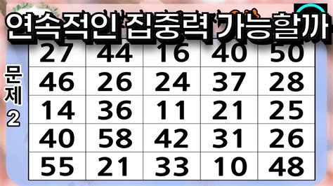 집중해서 찾아보세요 정답이 보입니다 같은숫자찾기 124회 같은숫자찾기 두뇌자극운동 치매예방 치매예방지키미 Youtube