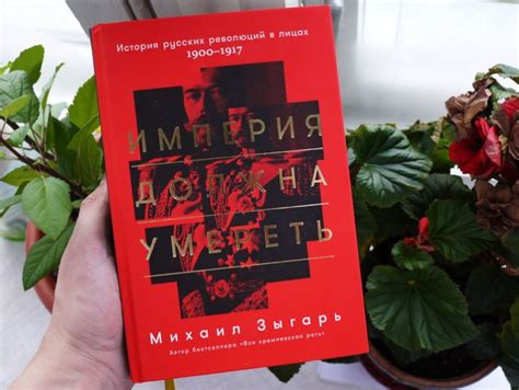 Империя должна умереть. Михаил Зыгарь - «Это надолго» | отзывы