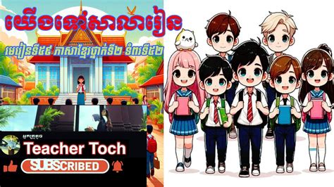 មេរៀនទី៣៩យេីងទៅសាលារៀន ទំព័រ 52 ថ្នាក់ទី2 Youtube