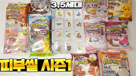 포켓몬빵 신상과 3세대 5세대 신규 띠부씰 시즌1 139종 띠부씰 모으기 [포켓몬 띠부씰] Youtube