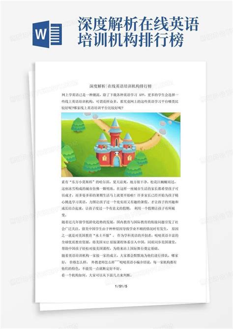 深度解析在线英语培训机构排行榜word模板下载 编号lodponmo 熊猫办公