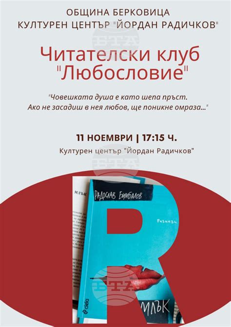 Читателски клуб „Йордан Радичков“ кани на първа сбирка с четене на разкази от сборника „Млък“ Утро