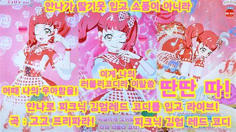 안나가 딸기옷 입고 소풍이 아니라 안나로 피크닉 깅엄레드 코디를 입고 라이브피크닉 깅엄 레드 코디 2020 06 27