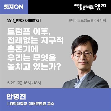 비영리활동가학교 세상의 흐름을 읽고 변화의 방향을 결정하는 통찰력 비영리활동가를 위한 사회변화 온라인 통합과정 엣지on 수강신청이 시작되었습니다 📌 상세페이지 및