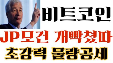 비트코인 Jp모건 개빡쳤다 긴급단독 초강력 물량공세에 아비규환 꼭혼자만알고계세요 비트코인목표가 비트코인전망
