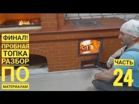 Финал, установка плиты под казан, пробная топка, разбор по количеству ...