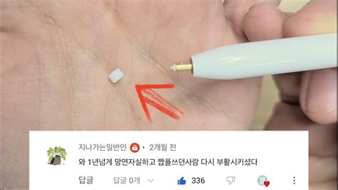 간증후기가 보증하는 애플펜슬 펜촉 빼내는 가장 확실한 방법 Youtube