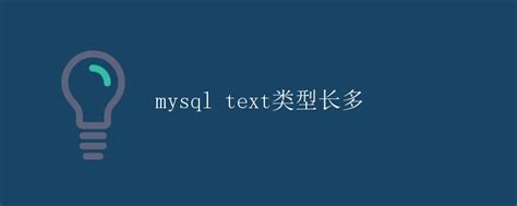 Mysql Text类型详解极客教程