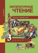 Решебник (ГДЗ) по литературе за 3 класс