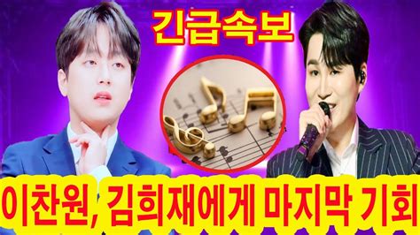 이찬원이 수백만 달러의 인세로 자신의 주머니에서 곡을 샀다 하지만 노래는 김희재가 소유하고 있다 이찬원이 김희재에게 유명해질 수 있는 마지막 기회를 주었다 바람의 노래