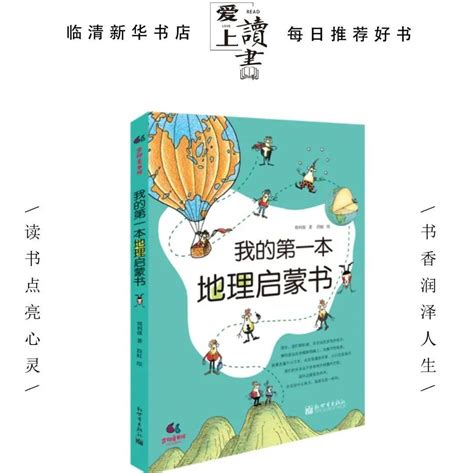 日签 我的第一本地理启蒙书公众启蒙地理