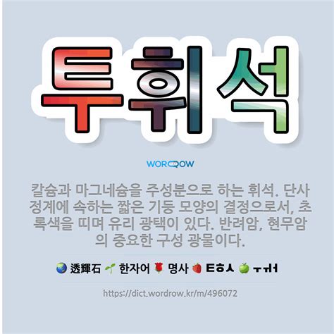🌟투휘석 칼슘과 마그네슘을 주성분으로 하는 휘석 단사 정계에 속하는 짧은 기둥 모양의 결정으로서 초록 표준국어대사전