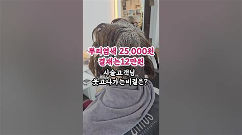 딸랑뿌리염색 1차원적시술말고 만족도 높일수있는시술로 바꿔 보세요 울산미용실 언양미용실 박다리미원장 공주짱헤어샵 탄머리 녹은머리 결복구전문 염색크리닉 미용실매출3배상승비법
