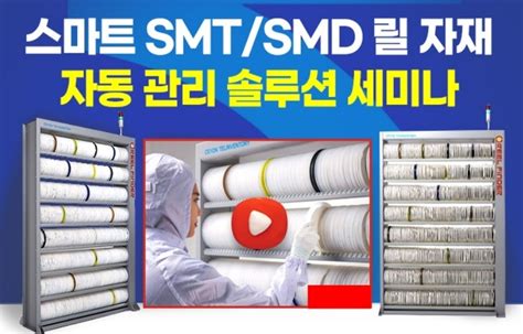 Smt 및 Smd 세미나 개최릴 자재관리 솔루션 및 구축 사례 공개 네이버 블로그