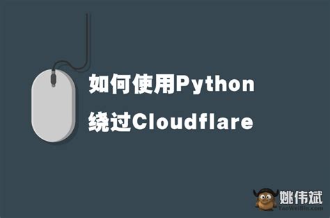 如何使用python中绕过cloudflare 姚伟斌