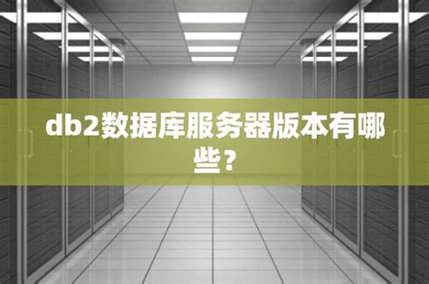 db2数据库服务器版本有哪些？ a5互联