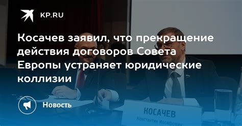 Косачев заявил что прекращение действия договоров Совета Европы устраняет юридические коллизии