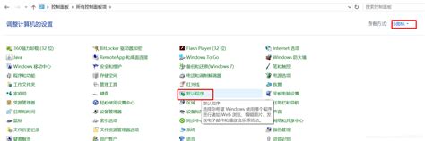 windows 设置文件默认打开方式 csdn博客