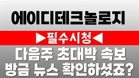 에이디테크놀로지 에이디테크놀로지주가 에이디테크놀로지주가전망 에이디테크놀로지목표가 Youtube