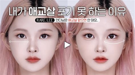 애교살의 중요성🚨 쉽게 자연스러운 애교살 그리는 방법🔍 짧은 하트형 얼굴🫶 With Rarelee Youtube