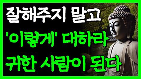 남들에게 존중받는 사람과 무시당하는 사람의 결정적인 차이 I 무조건 착한 성격이 오히려 독이 되는 이유 I 자면서 듣는 부처님 명언 4시간 I 인간관계 I 오디오북 I 삶의