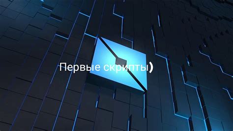 Первый скрипт на Роблокс Студио Youtube