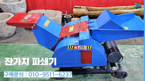 신바람 중고농기계밴드 김봉수 회원님 잔가지 파쇄기 중고트랙터 경운기 관리기 스키로더 굴삭기 화물트럭 매매 직거래 장터 사이트 관리기com Youtube