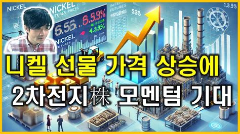 돈의흐름 니켈 선물 가격 상승에 2차전지株 모멘텀 기대 Youtube