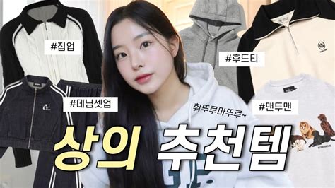 매일 입어질 꾸안꾸 이너🧸교복템 하울 후드티•맨투맨•집업•아우터 키작녀 하울 Youtube