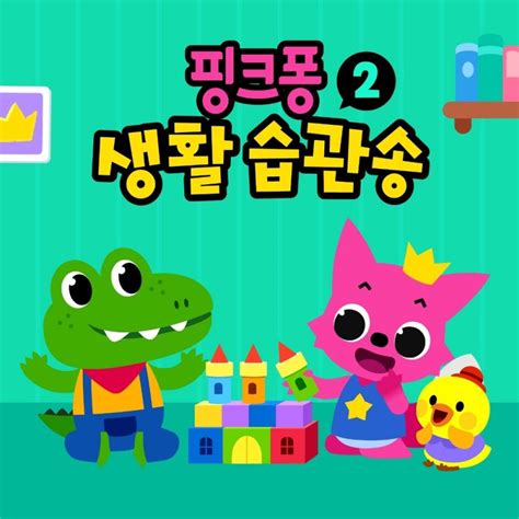 핑크퐁 핑크퐁 생활습관송 2 2019