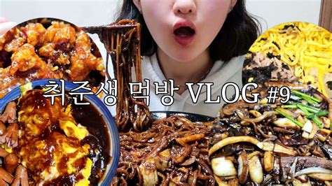 취준생먹방vlog9 취준 보다 쉬운 너 먹방 컵라면 컵밥 오므라이스 쟁반짜장 짜장면 닭강정 오뎅탕 Youtube
