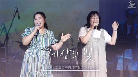 가톨릭찬양사도협회 🌟제2회 가톨릭찬양사도협회 찬양연수 콘서트 실황🌟 제2회 가톨릭찬양사도협회 찬양연수 콘서트 작곡스터디를