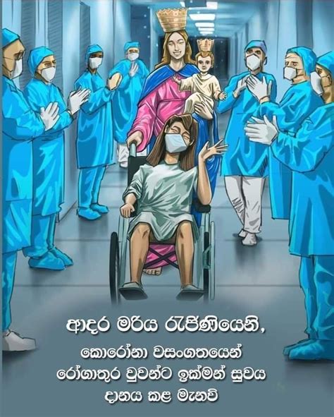 ආදර ජේසු අම්මා ආදර මරිය රැජිණියෙනි කොරෝනා වසංගතයෙන්