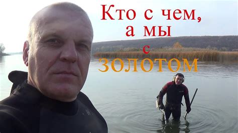 Золото на двоих с "выбитого" пляжа,коп под водой. - YouTube
