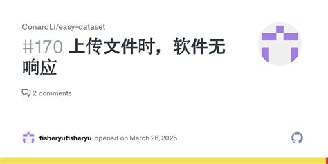 上传文件时软件无响应 Issue ConardLi easy dataset GitHub
