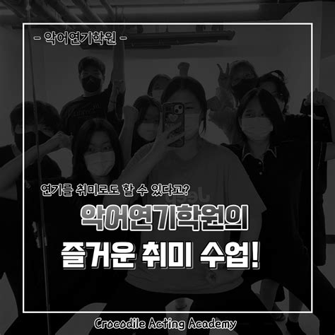 신촌연기학원취미연기배우기 취미로 연기를 배울 수 있나요악어연기학원